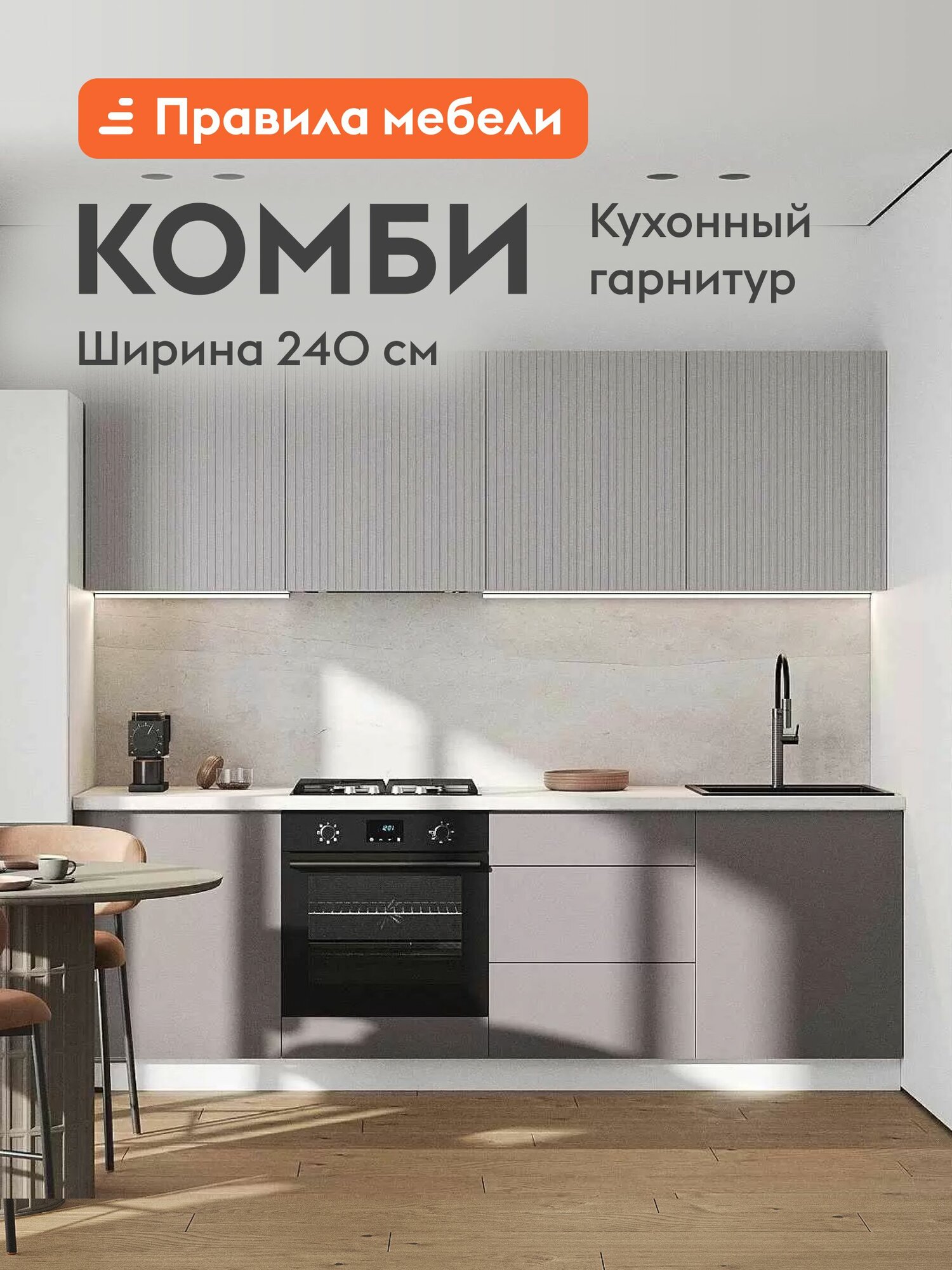 Кухонный гарнитур Комби 2.4 м, мебель для дома и кухни, Белый / Нео / Грей