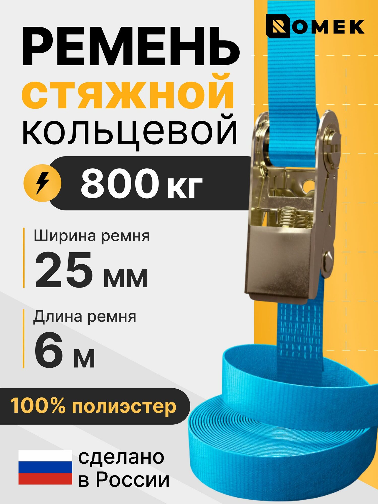 Стяжка для крепления груза 0.4/0.8 т, 6 м - 25 мм / ремень стяжной кольцевой с храповым механизмом ROMEK