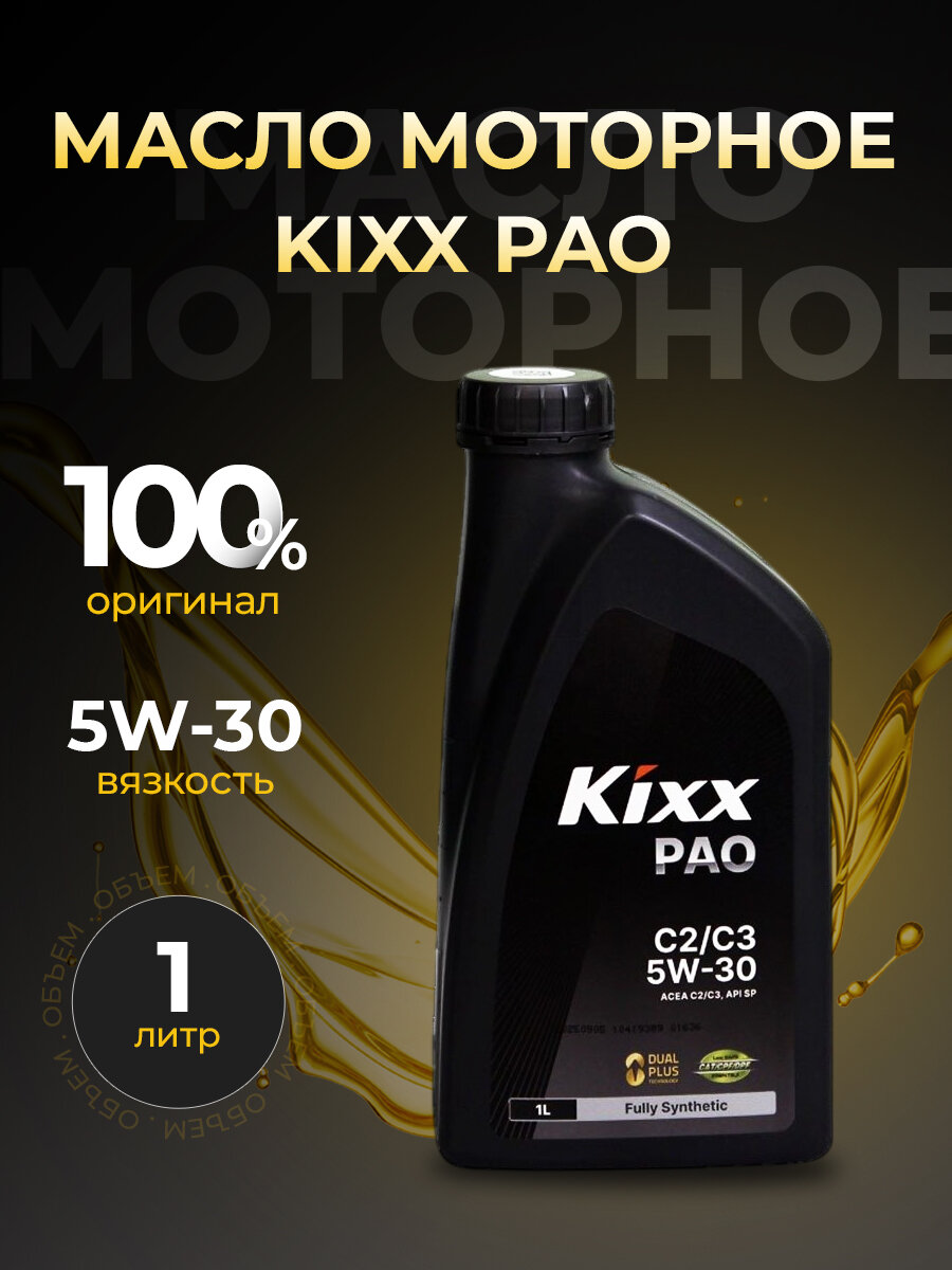 Масло моторное KIXX PAO C3 5W30 синтетика 1 л L2091AL1R1