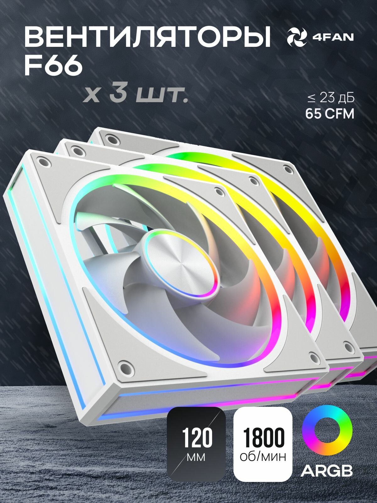 4FAN F66. Комплект 3 в 1: мощные корпусные вентиляторы 3 шт. с подсветкой ARGB 120 мм, белый цвет, тихие кулеры для ПК, для геймерской сборки и охлаждения