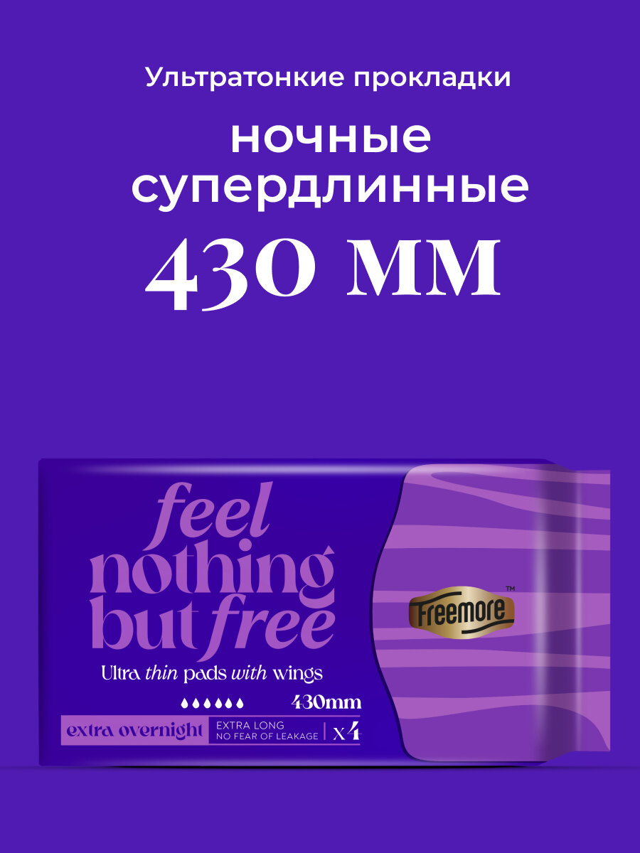 Прокладки гигиенические FREEMORE ультратонкие удлинённые ночные, 430 мм, 4 шт.