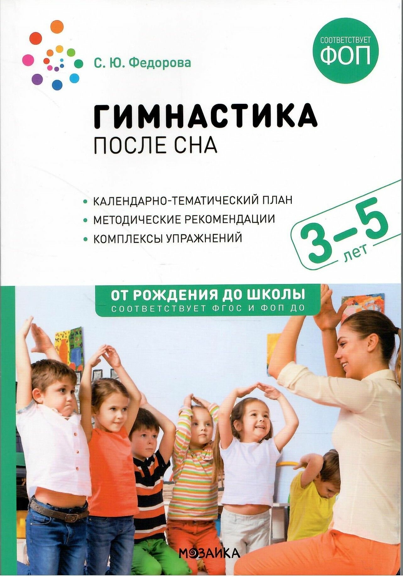 Гимнастика после сна с детьми 3 - 5 лет. Конспекты занятий. ФГОС. ФОП