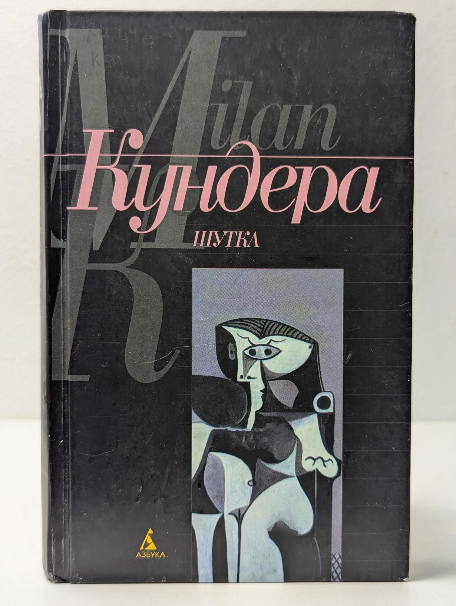 Шутка Кундера Милан 2002