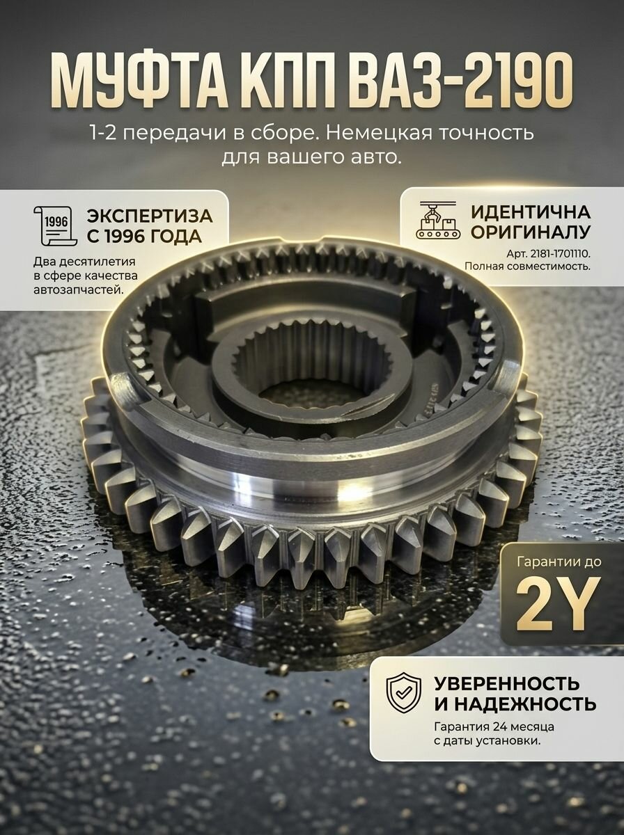 Муфта КПП 1-2 передачи в сборе ВАЗ-2190