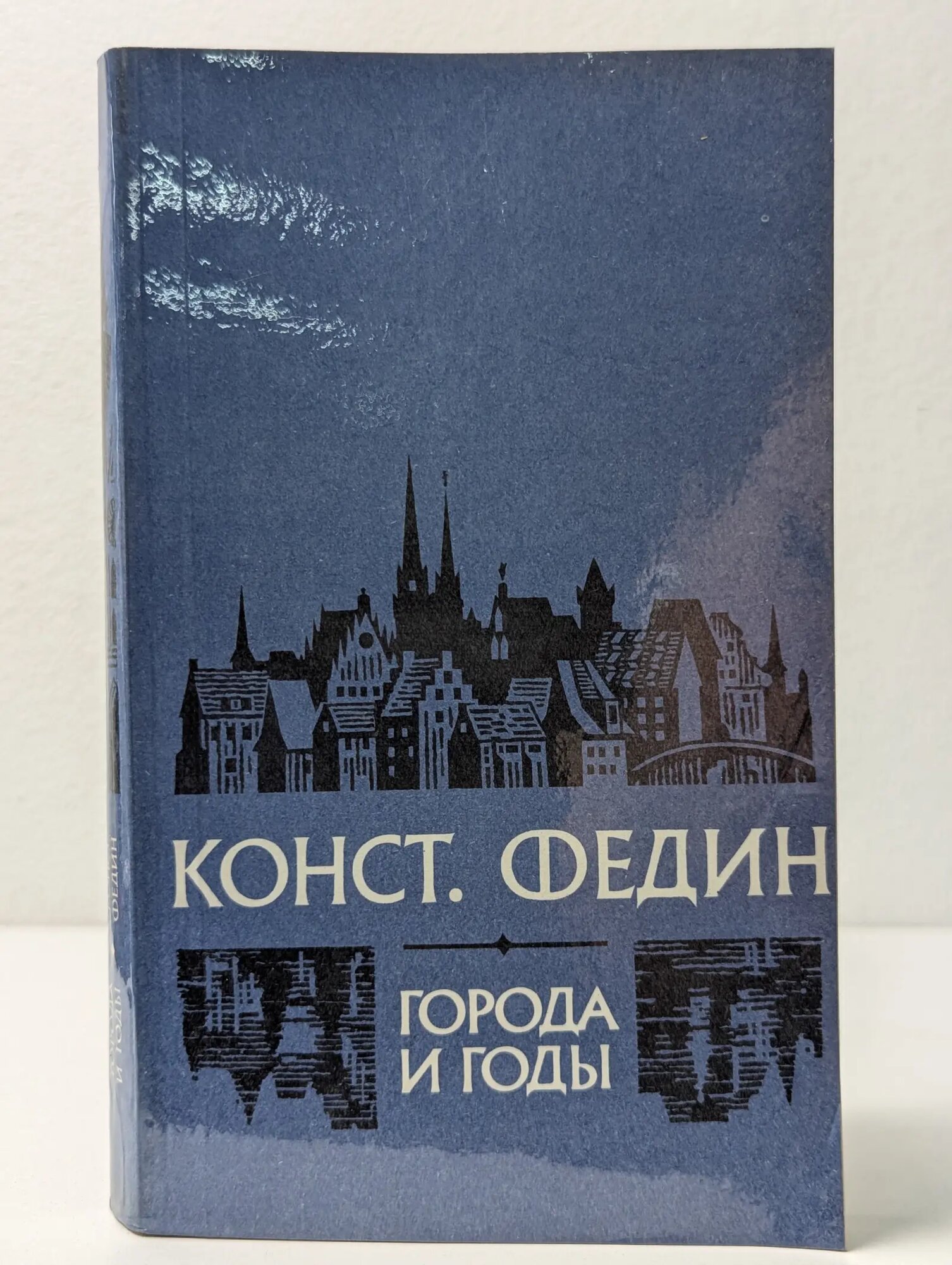Города и годы Федин Константин Александрович 1981