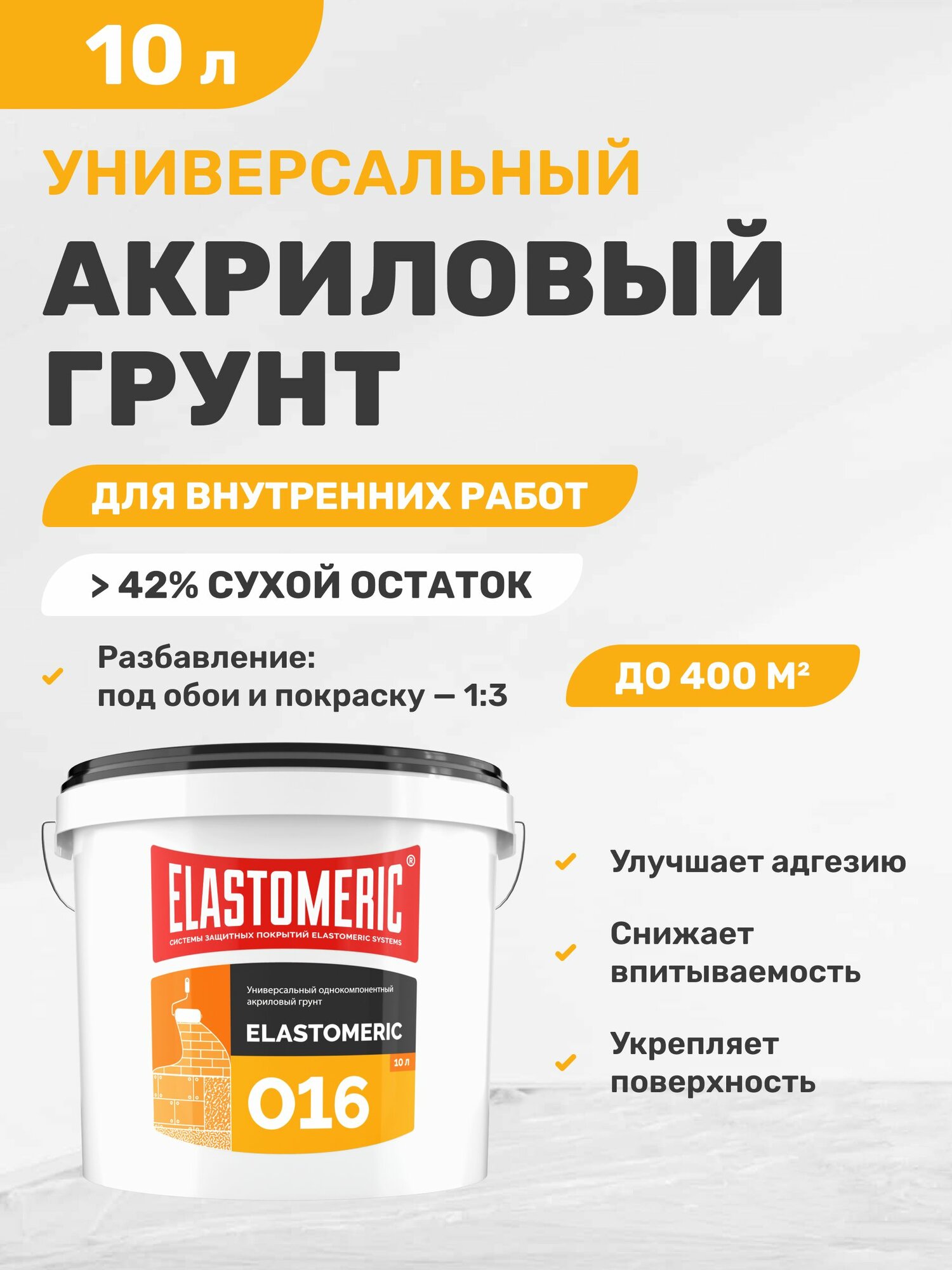 Грунтовка для стен под обои, перед покраской, акриловая Elastomeric акриловая Elastomeric 016 10л