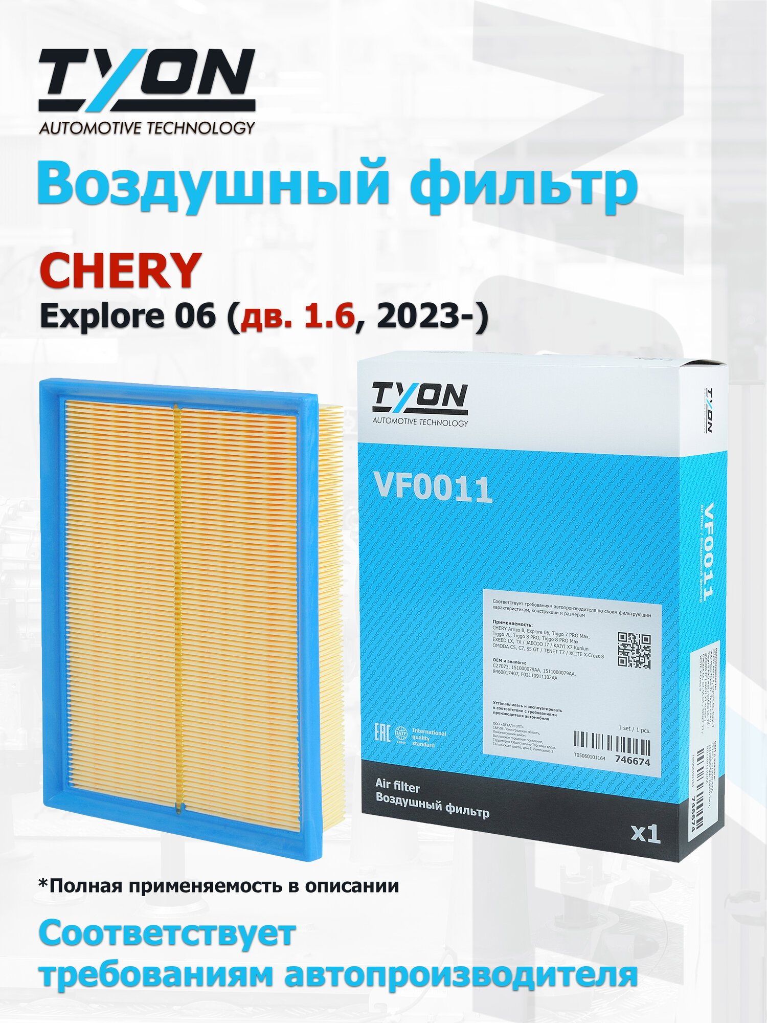 Фильтр воздушный CHERY Explore 06 (дв. 1.6, 2023-) OEM 151000079AA, 1511000079AA, F02110911102AA