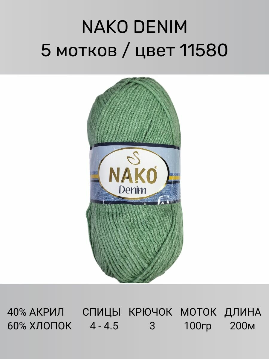 Пряжа Nako Denim: 11580 (т. мята), 5 шт 200 м 100 г, 60% хлопок, 40% акрил