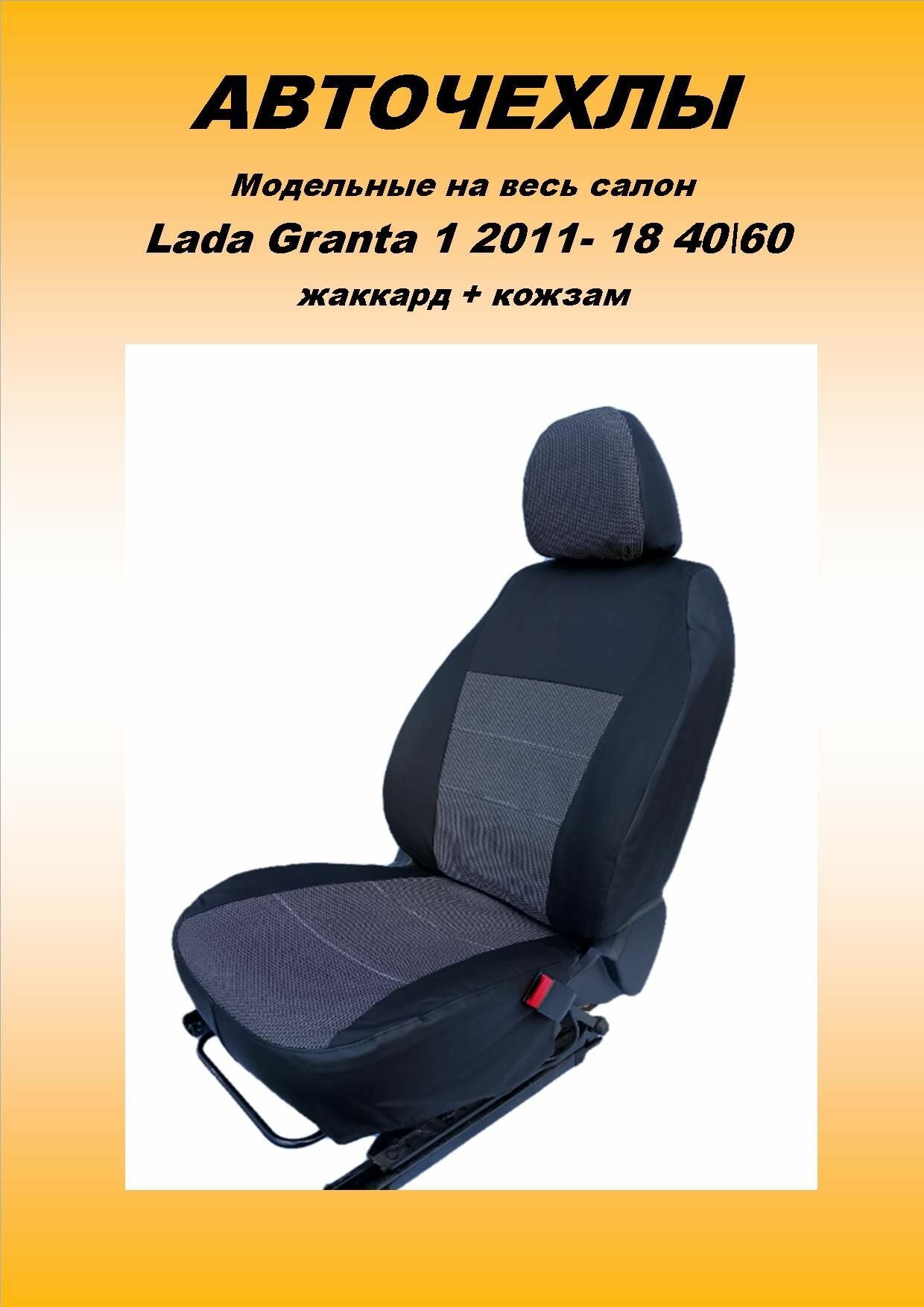 Чехлы на сиденья Петров К-1 Lada Granta 1 2011- 18 4060 жаккард + кожзам