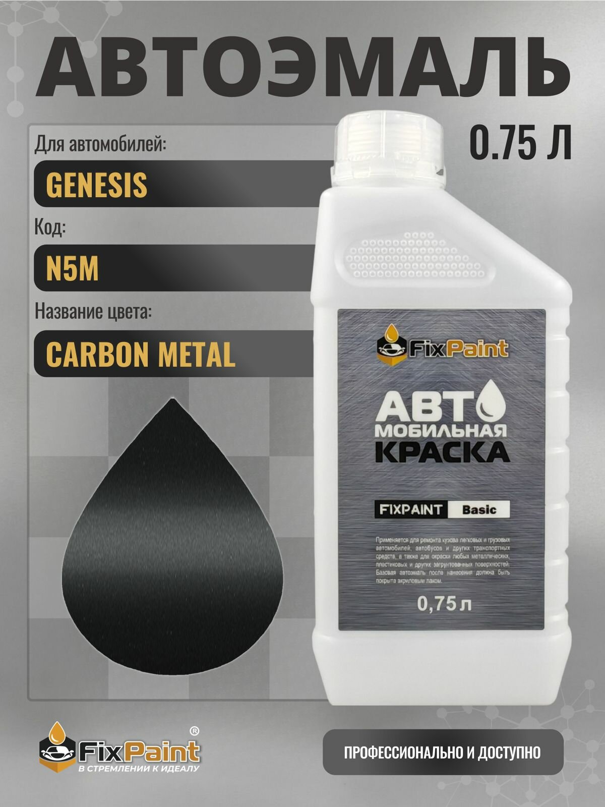 Краска для GENESIS, код N5M, CARBON METAL, автомобильная эмаль базовая под лак FixPaint Basic в канистре, 0,75 л