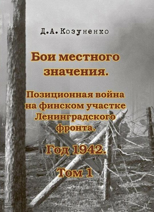 Ц Бои местного значения. Позиционная война на Карельском перешейке. 1942 г. Том 1