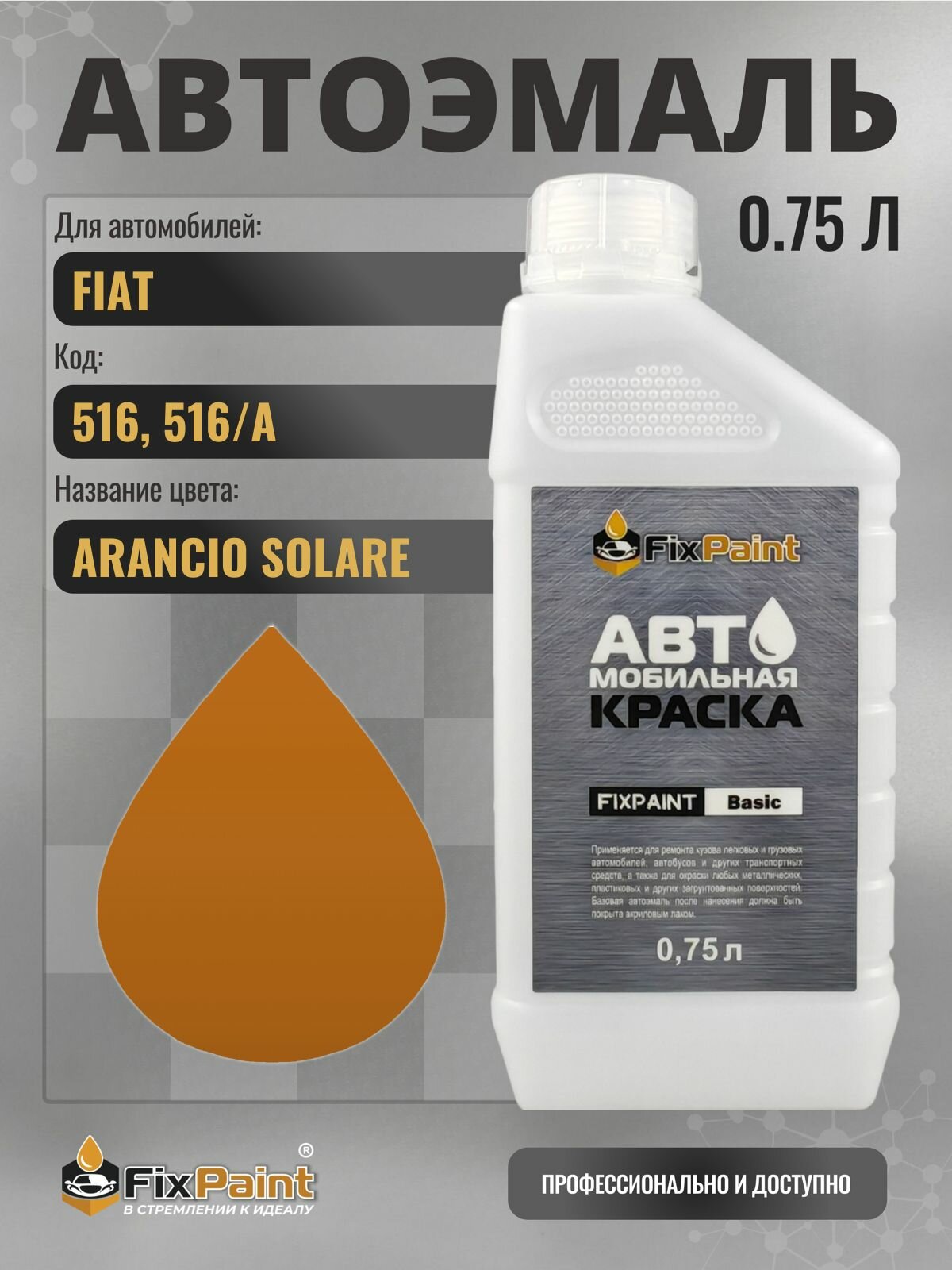 Краска для FIAT, код 516, 516/A, ARANCIO SOLARE, автомобильная эмаль базовая под лак FixPaint Basic в канистре, 0,75 л