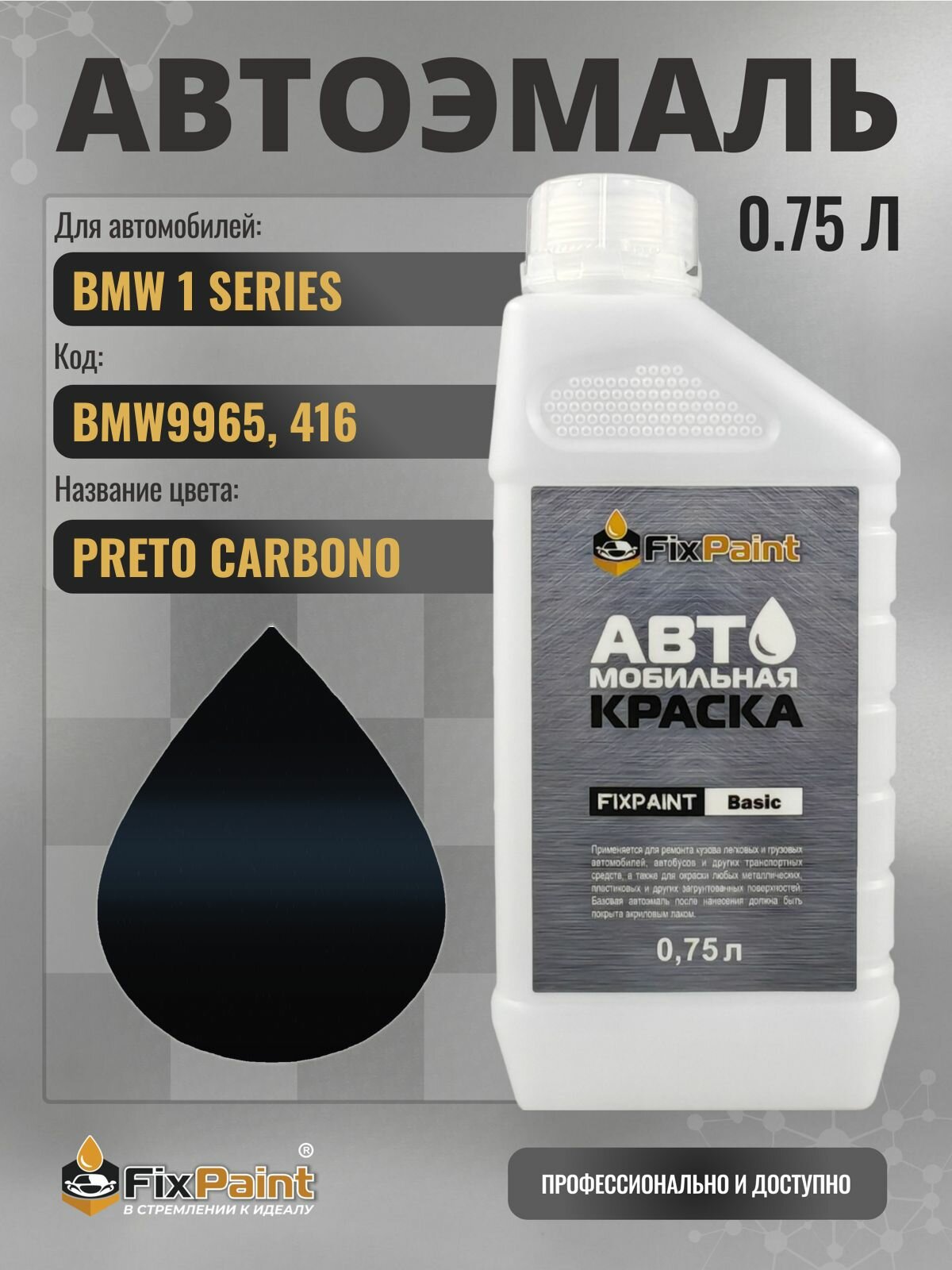 Краска для BMW 1 SERIES, код BMW9965, 416, CARBONSCHWARZ, автомобильная эмаль базовая под лак FixPaint Basic в канистре, 0,75 л
