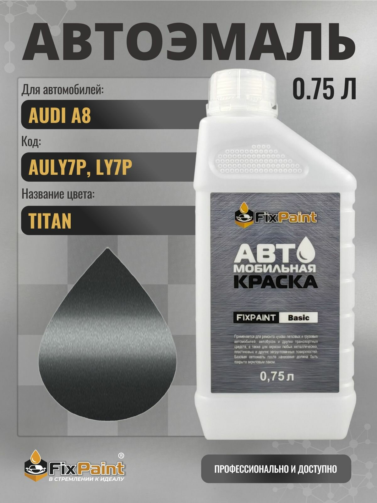 Краска для AUDI A8, код AULY7P, LY7P, TITAN, автомобильная эмаль базовая под лак FixPaint Basic в канистре, 0,75 л