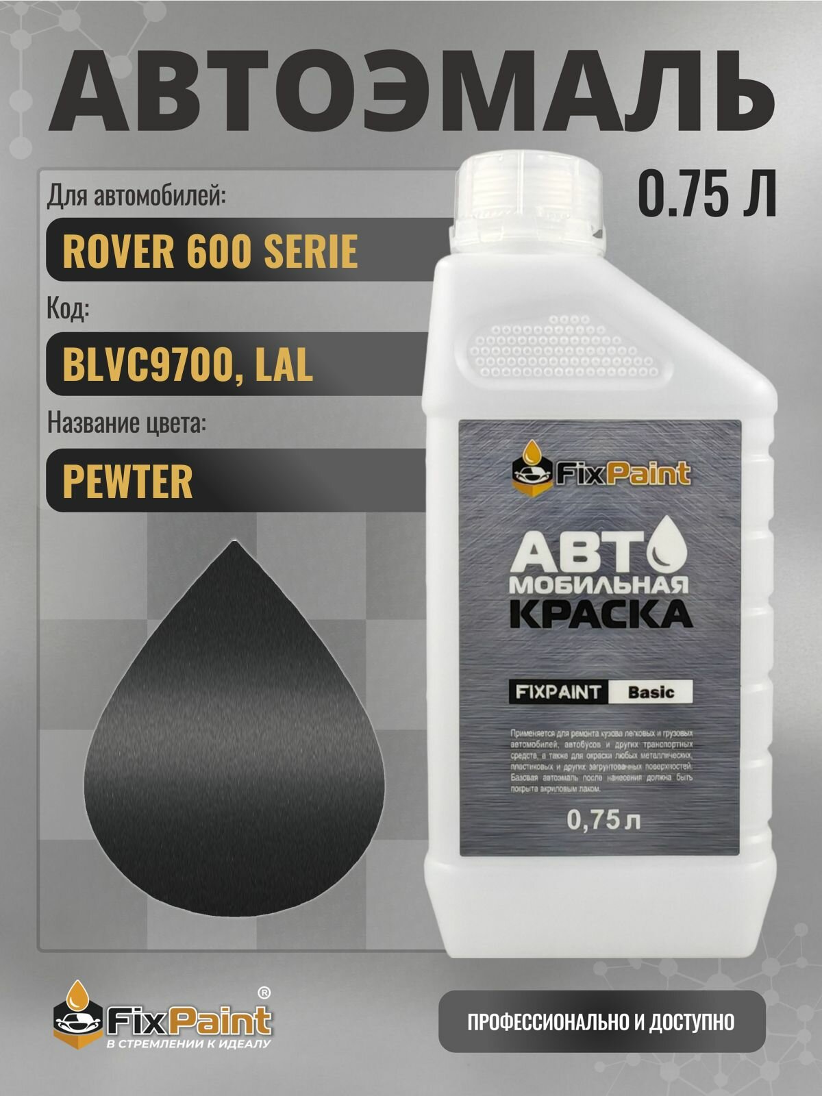 Краска для ROVER 600 SERIE, код BLVC9700, LAL, PEWTER, автомобильная эмаль базовая под лак FixPaint Basic в канистре, 0,75 л