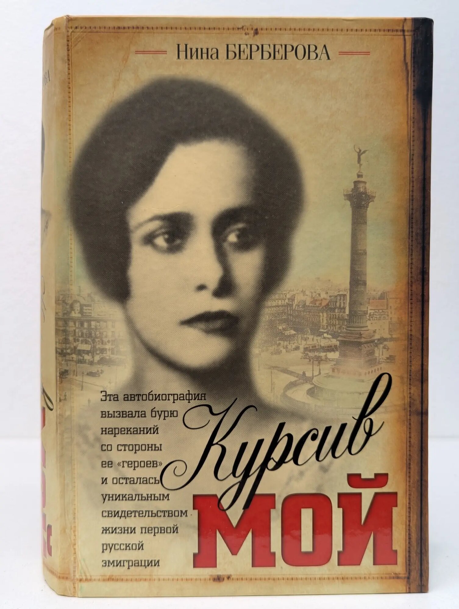 Курсив мой. Автобиография Берберова Нина Николаевна 1996