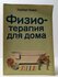 Физиотерапия для дома Краус Герберт 1988