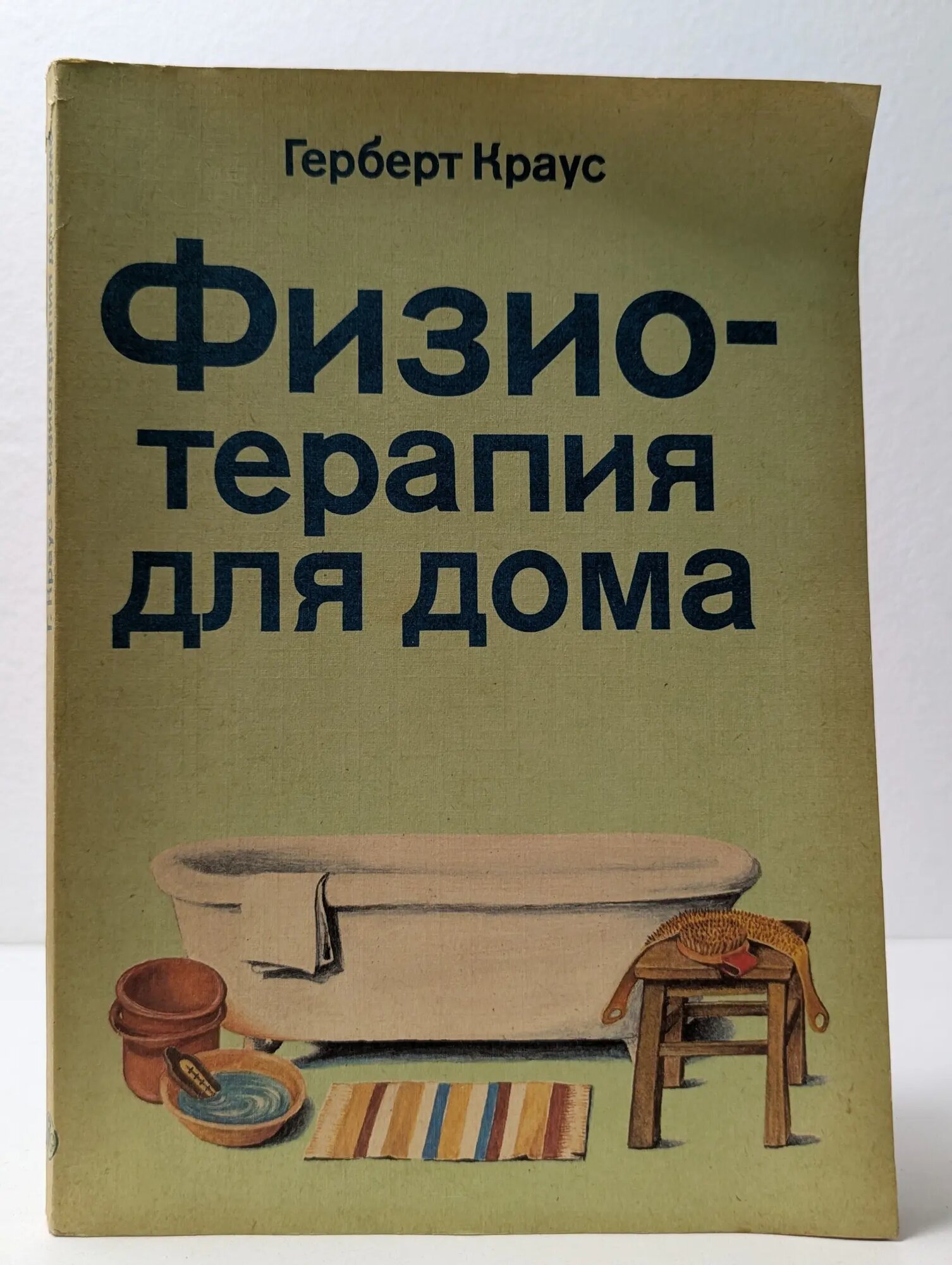 Физиотерапия для дома Краус Герберт 1988