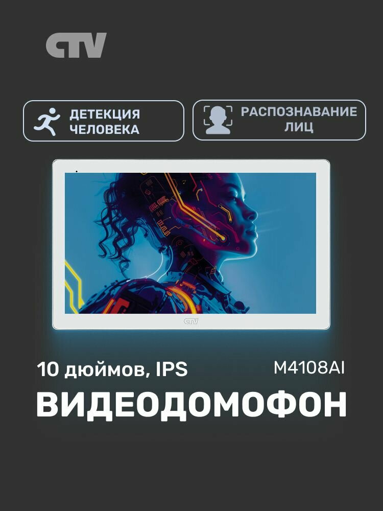 Видеодомофон для квартиры и частного дома CTV-M4108AI W с AI-распознаванием человека, записью, белый