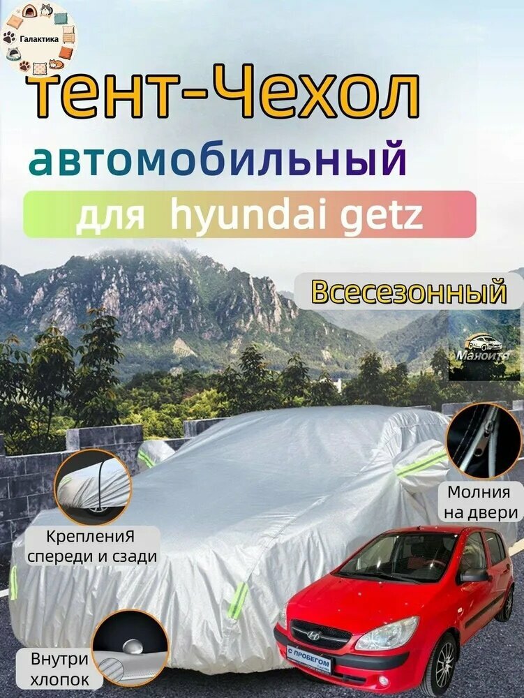 Чехол на автомобиль hyundai getz Двухслойный Усиленный авточехол , защита от солнца и дождя и пыли и града и снега, молния на дверь, легкая установка, Для улицы, ветроустойчивый, Купить сейчас, Оксфорд 210D, 1 шт.