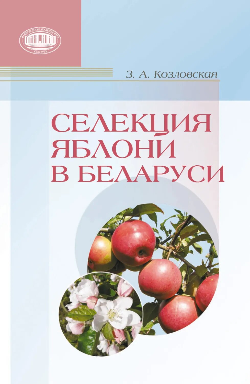 Селекция яблони в Беларуси [Цифровая книга]