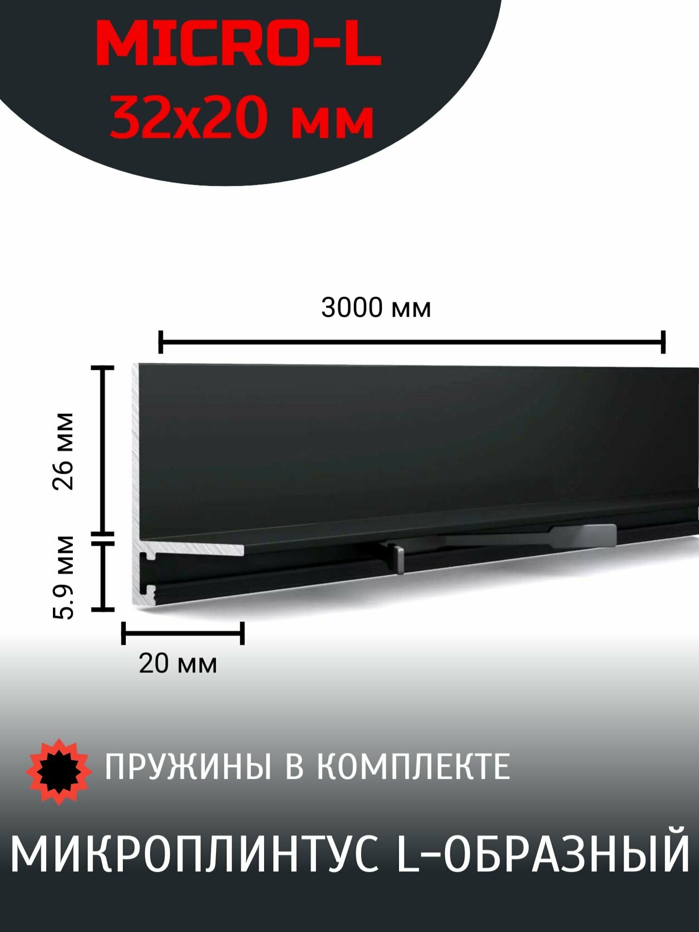 Щелевой Микроплинтус L черный 20x3000 мм/1 штука