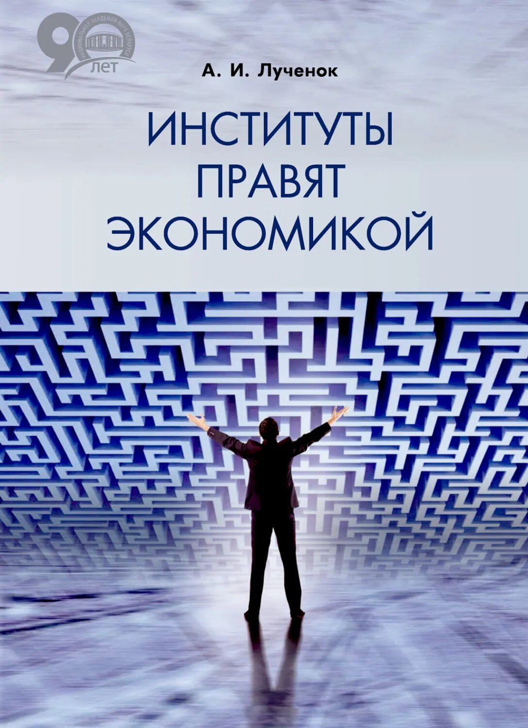 Институты правят экономикой [Цифровая книга]