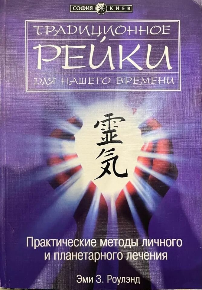 Традиционное Рейки для нашего времени. Практические методы личного и планетарного лечения