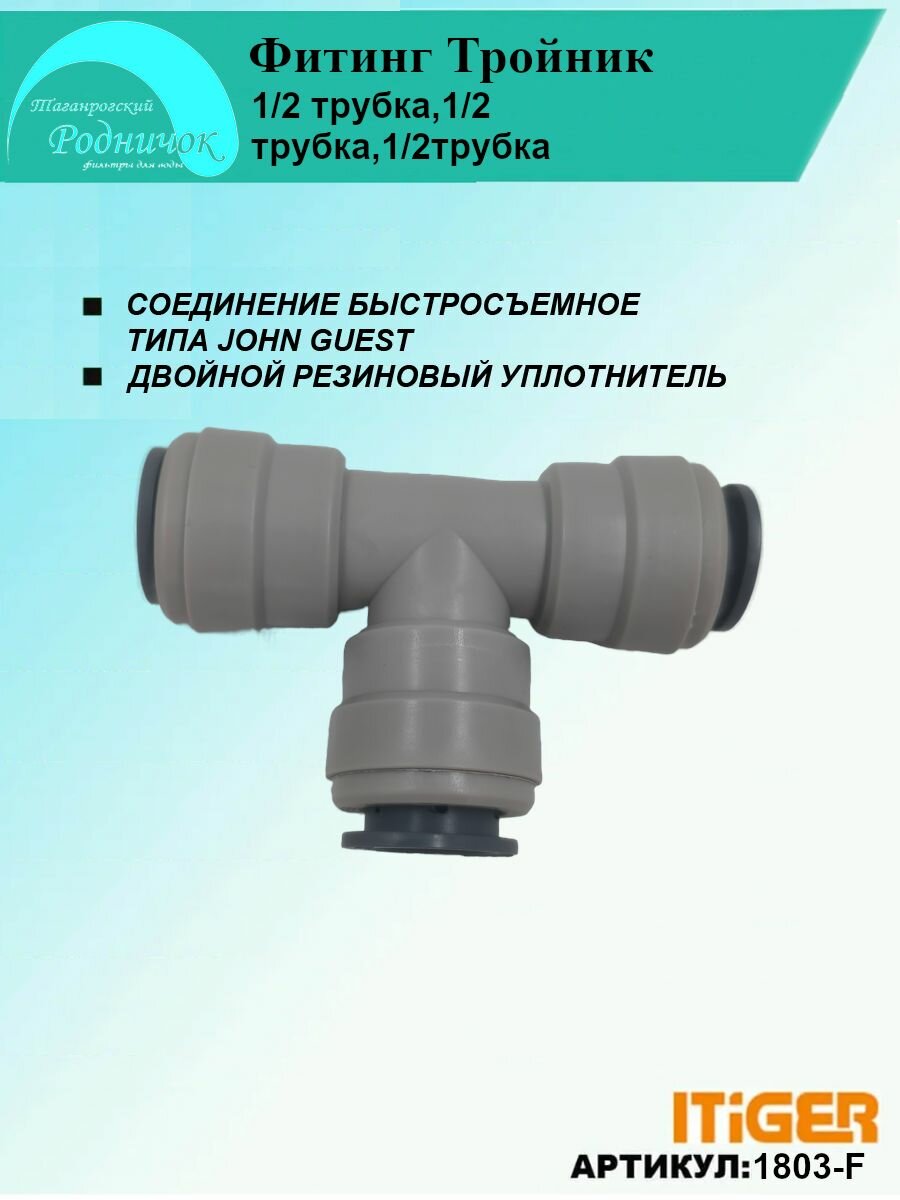 Тройник ITiger 1/2тр 1/2тр 1/2тр для фильтра переходной в колбу 10SL , совместим с системами Родничок "Директ Флоу" арт. 1803-F