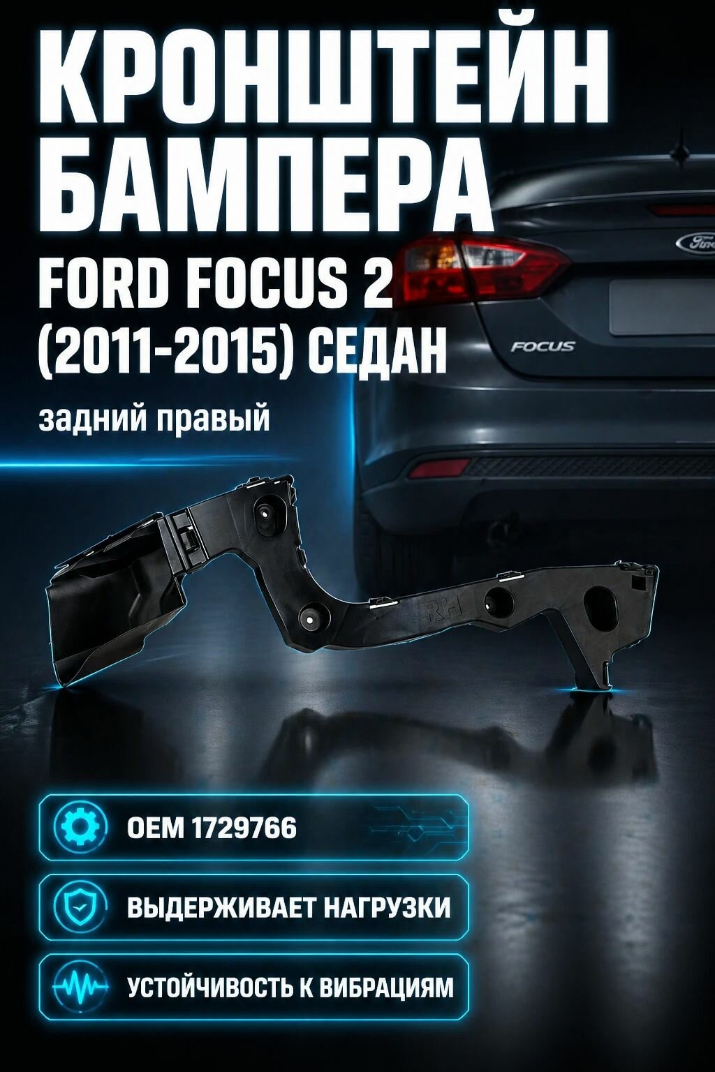 Кронштейн заднего бампера правый Форд Фокус 3 седан