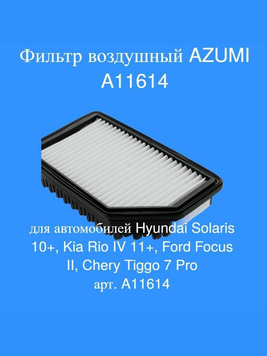 Фильтр воздушный AZUMI A11614