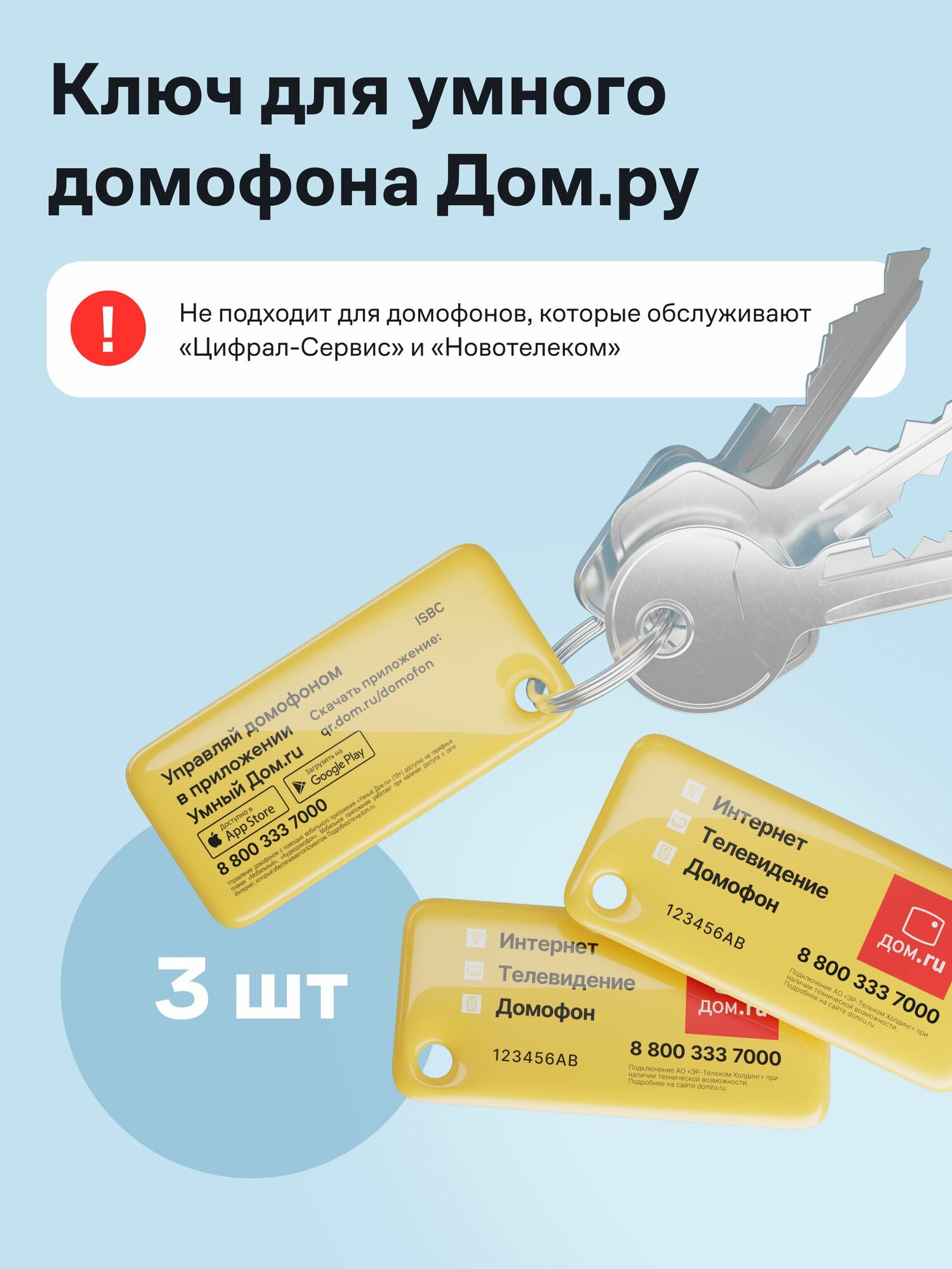 Комплект 3х ключей для умного домофона Дом. ру