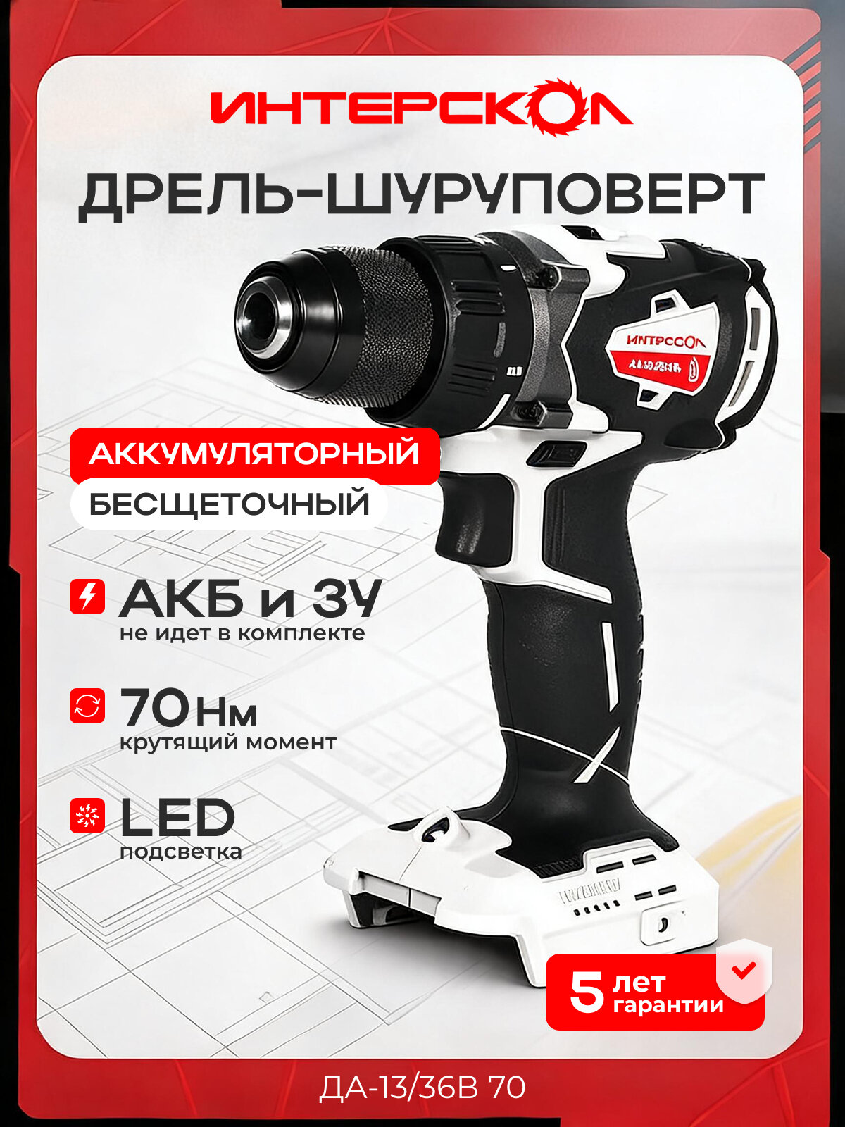 Аккумуляторная дрель-шуруповерт ИНТЕРСКОЛ ДА-13/36В 70