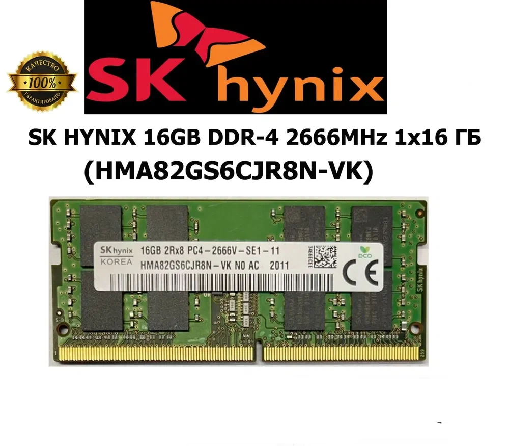 Оперативная память для ноутбука SK HYNiX DDR4 16Gb 2666 MHz (HMA82GS6СJR8N-VK) 1х16 ГБ
