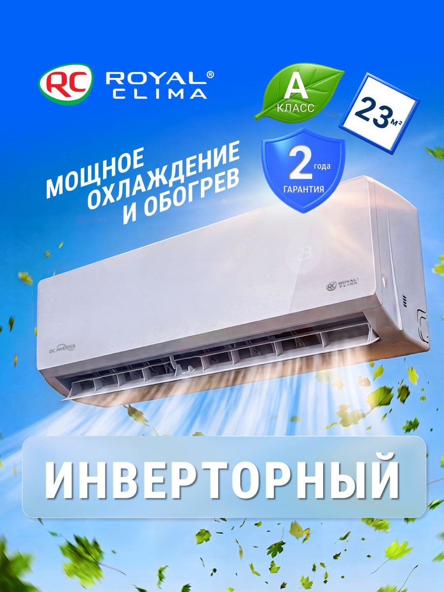 Инверторная сплит-система ROYAL Clima OPTIMUM 2.0, RCI-OME22HN, 23 кв. м, белый
