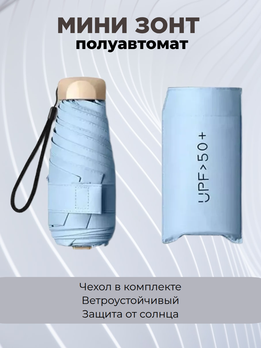 Мини-зонт