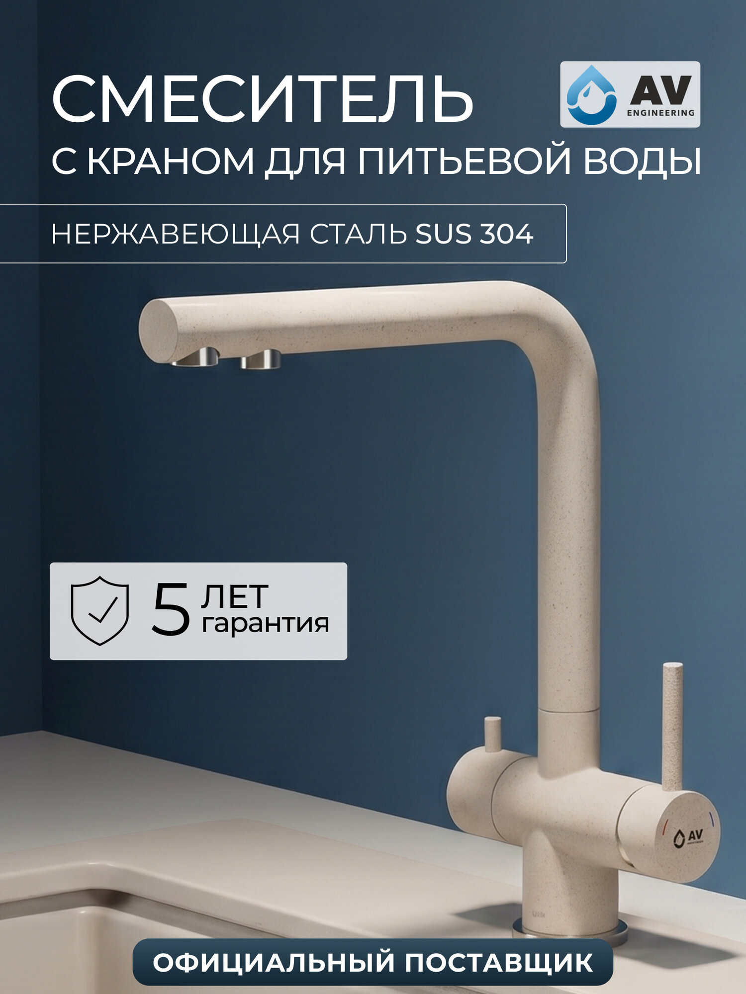 Смеситель для кухни AV Engineering с краном для питьевой воды (AVZAR4-B304GTWF)