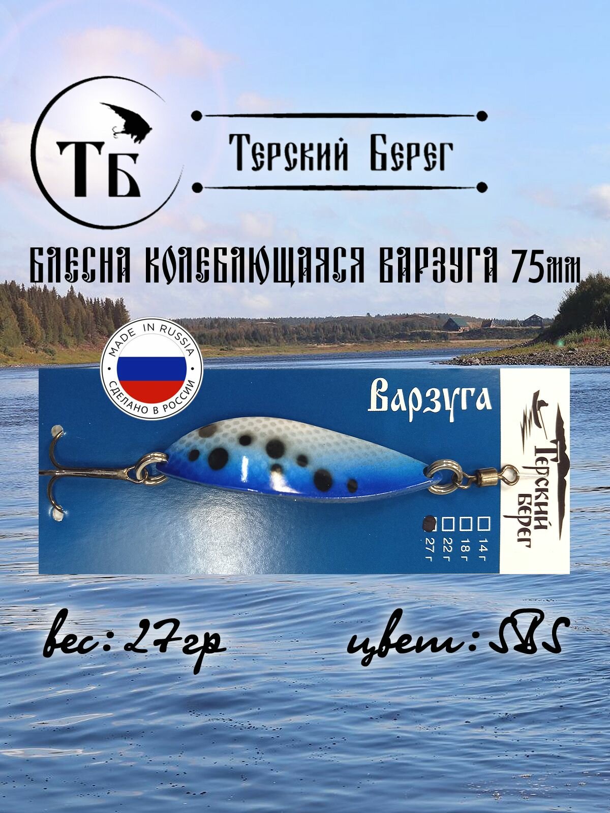 Блесна лососевая Терский Берег Варзуга 27гр SBS, колеблющаяся