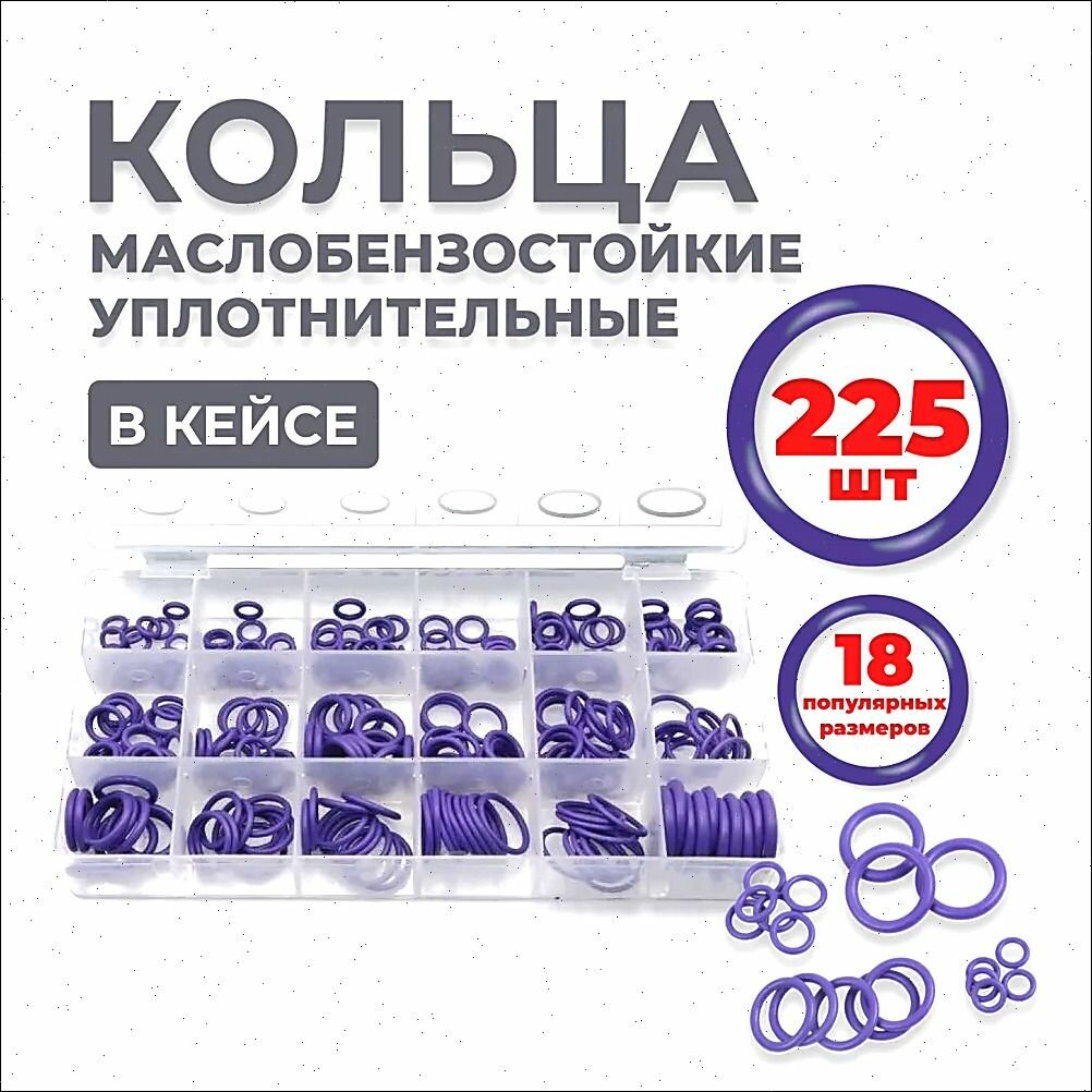 225шт. Кольца резиновые для кондиционеров авто уплотнительные бензомаслостойкие термостойкие
