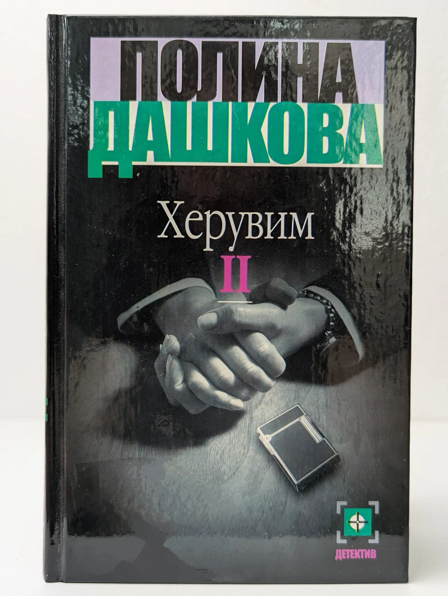 Херувим. В 2 томах. Том 2 Дашкова Полина Викторовна 2001