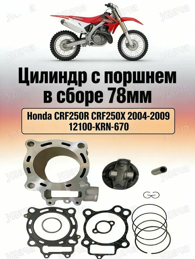 Цилиндр с поршнем в сборе для Honda CRF250R CRF250X 2004-2009, 12100-KRN-670