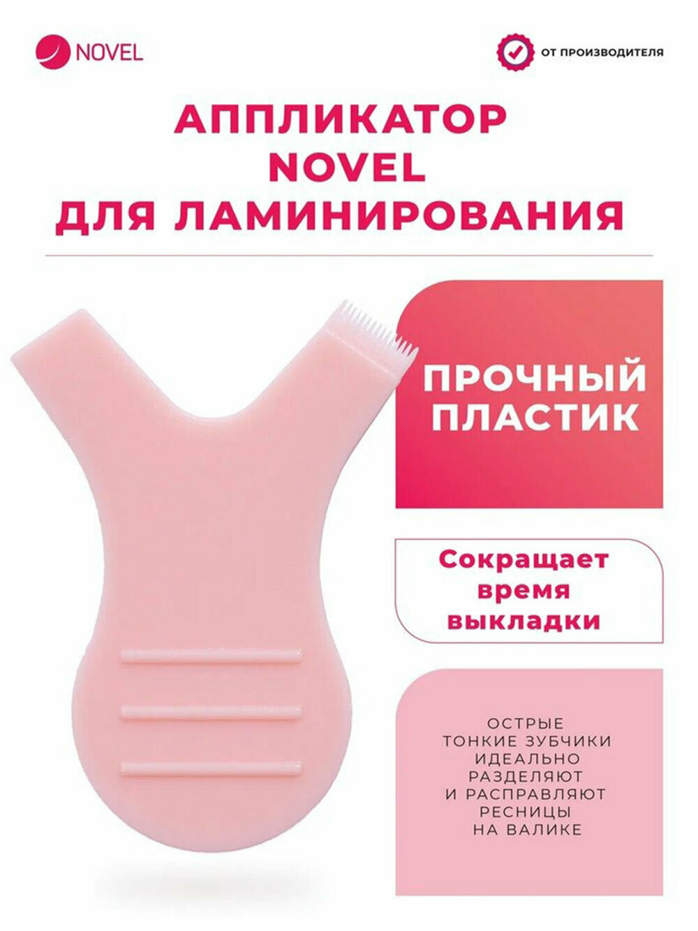 NOVEL Аппликатор для ламинирования ресниц, розовый, прочный пластик
