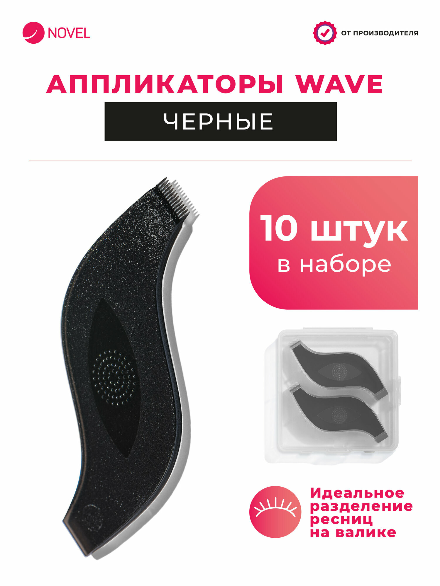 NOVEL Аппликаторы для Ламинирования ресниц Wave, черные. 10 шт.