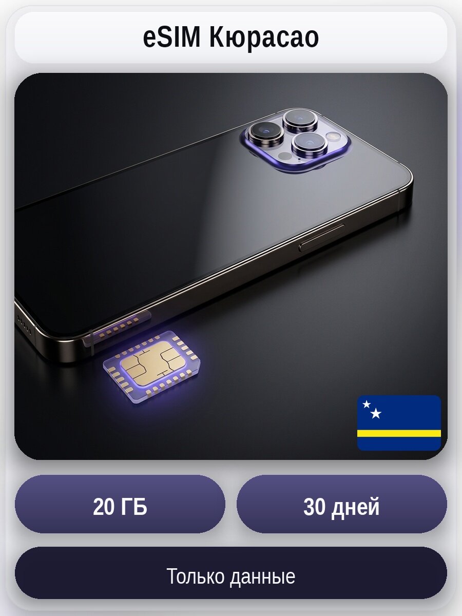 ESIM карта для Кюрасао, мобильный интернет трафик 20 ГБ на 30 дней, быстрая активация в регионе КВ