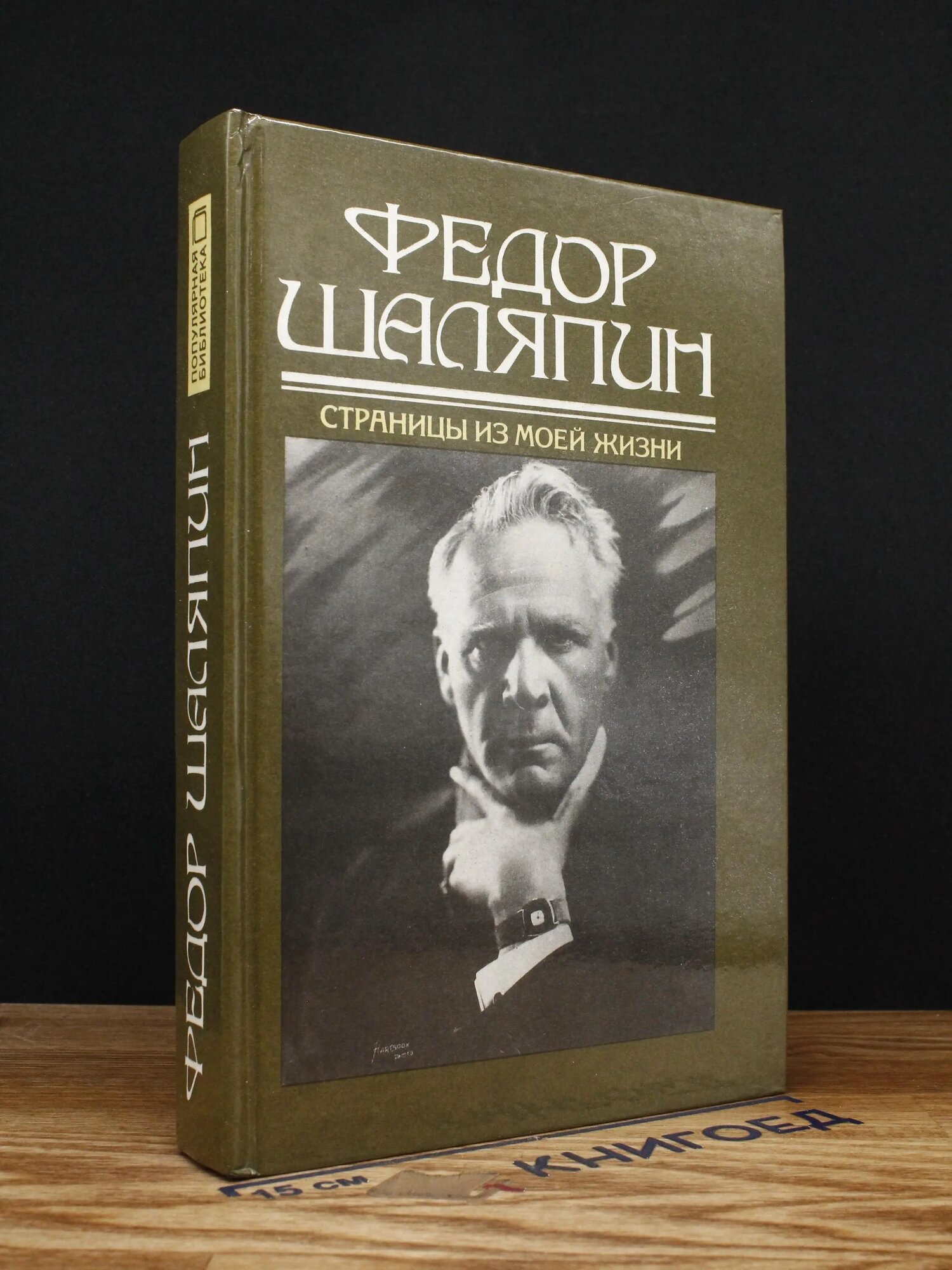 Книга. Ф. И. Шаляпин. Страницы из моей жизни. Маска и душа 1990