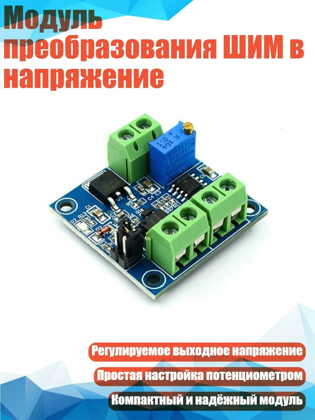 Модуль преобразования ШИМ в напряжение