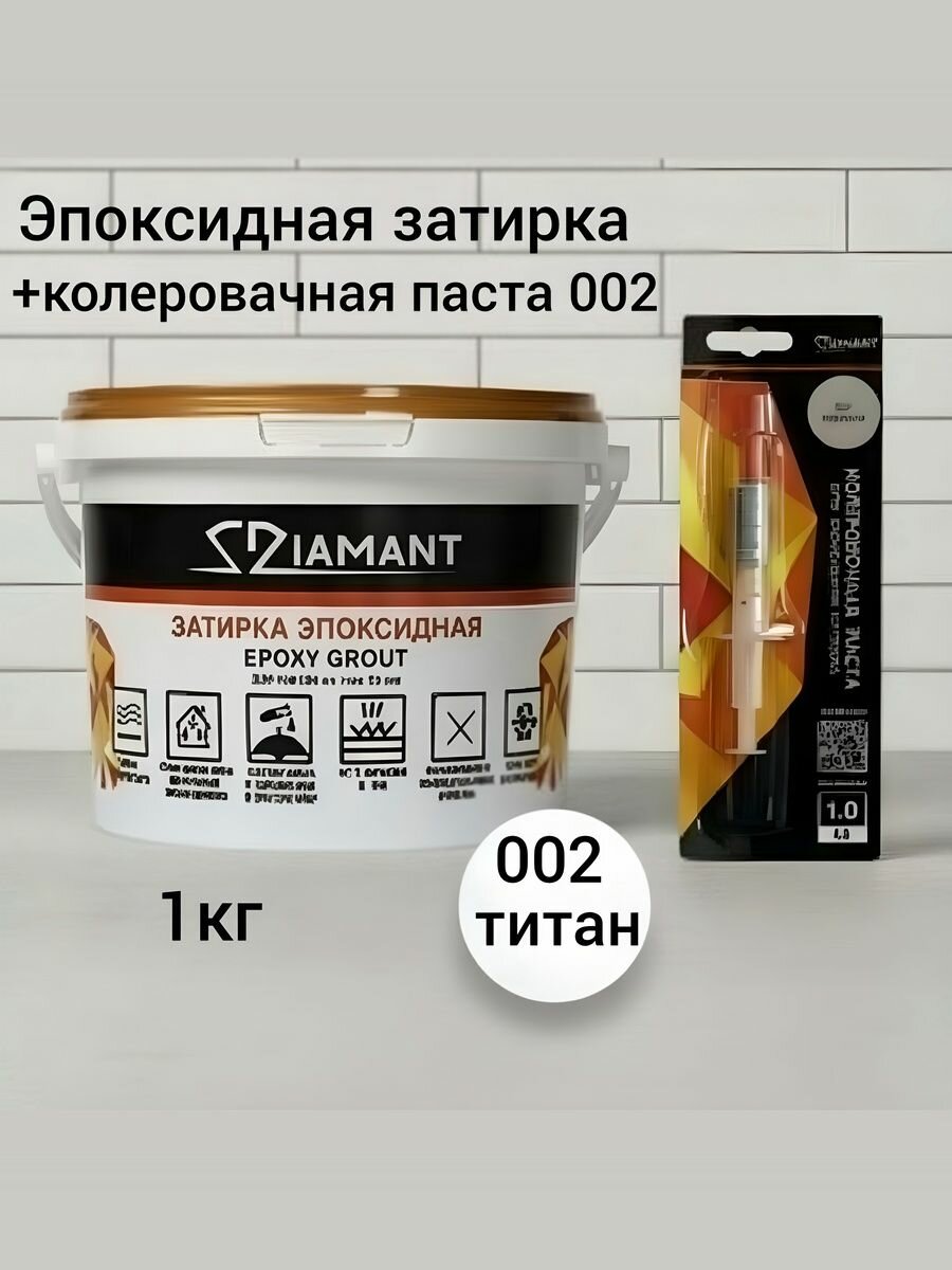 Затирка эпоксидная Диамант NEW, титан 002, 1 кг, комплект