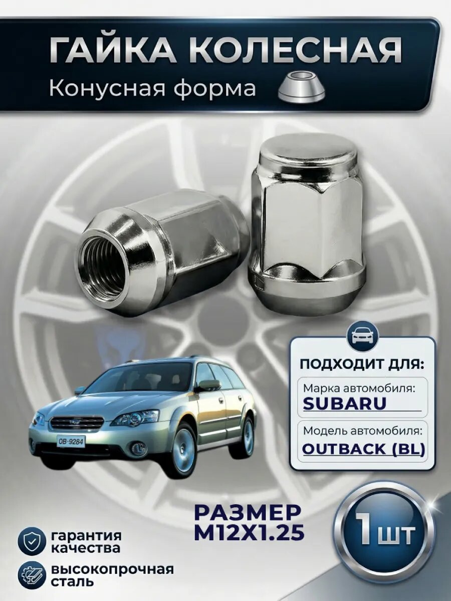 Гайка колесная для Субару Аутбэк (BL), конус, М12х1.25, 1 шт