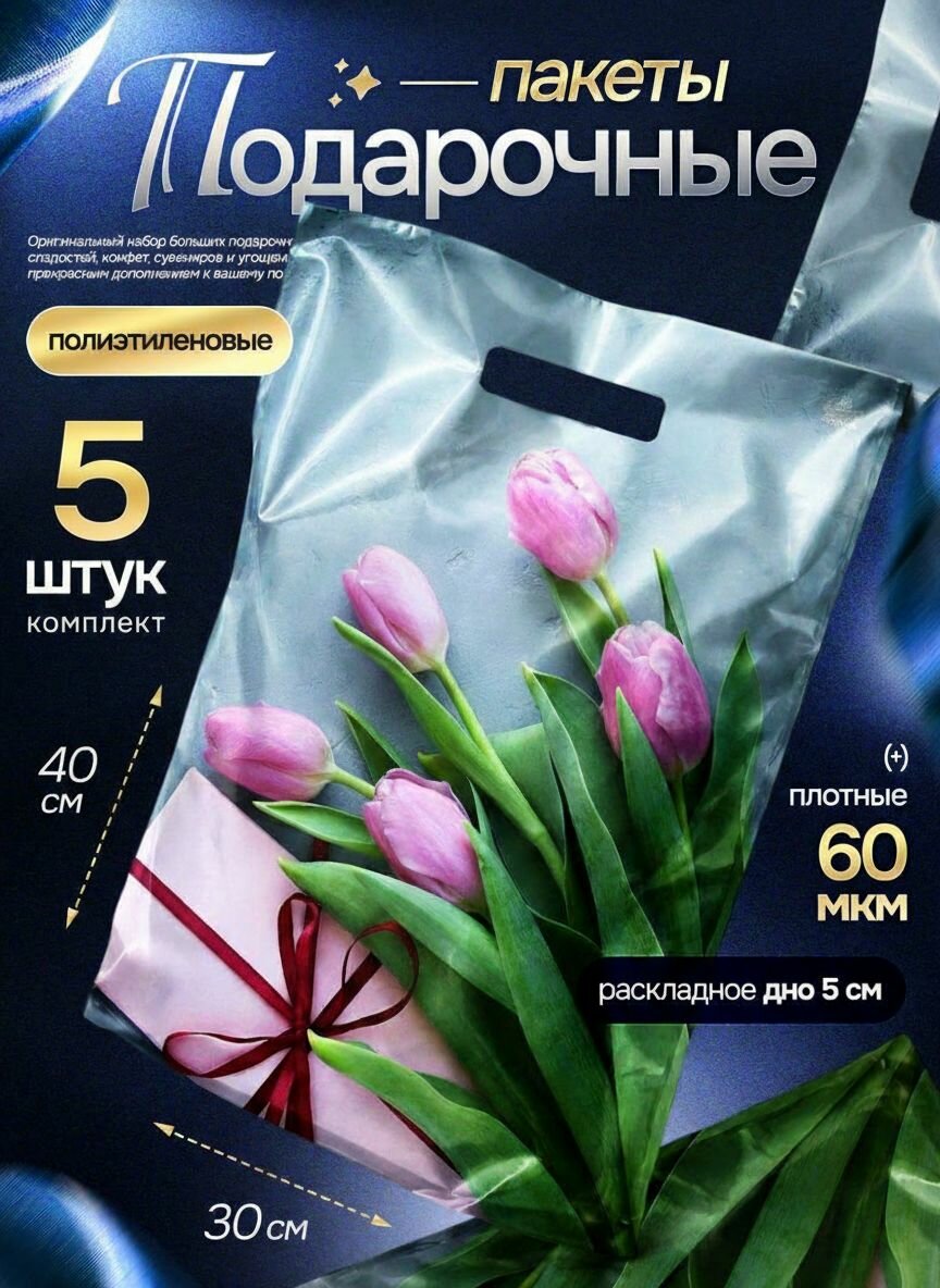 Пакет подарочный набор 5 шт 30х40 см "Тюльпаны" Marsel Home, упаковка для подарков на день рождения, выпускной, большой, плотный, 60 мкм