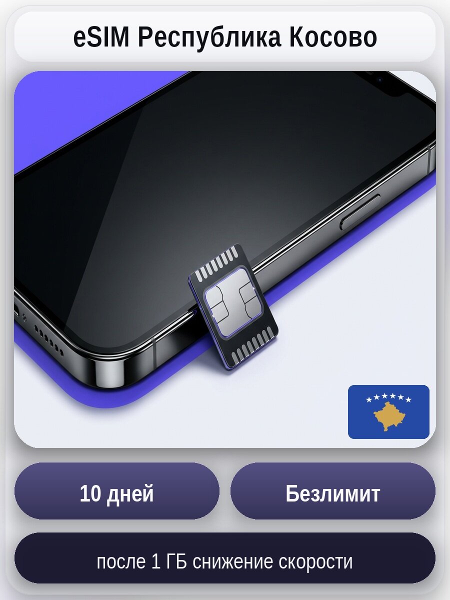 ESIM для мобильного интернета: безлимит на 10 дней | Косово | Виртуальная СИМ-карта